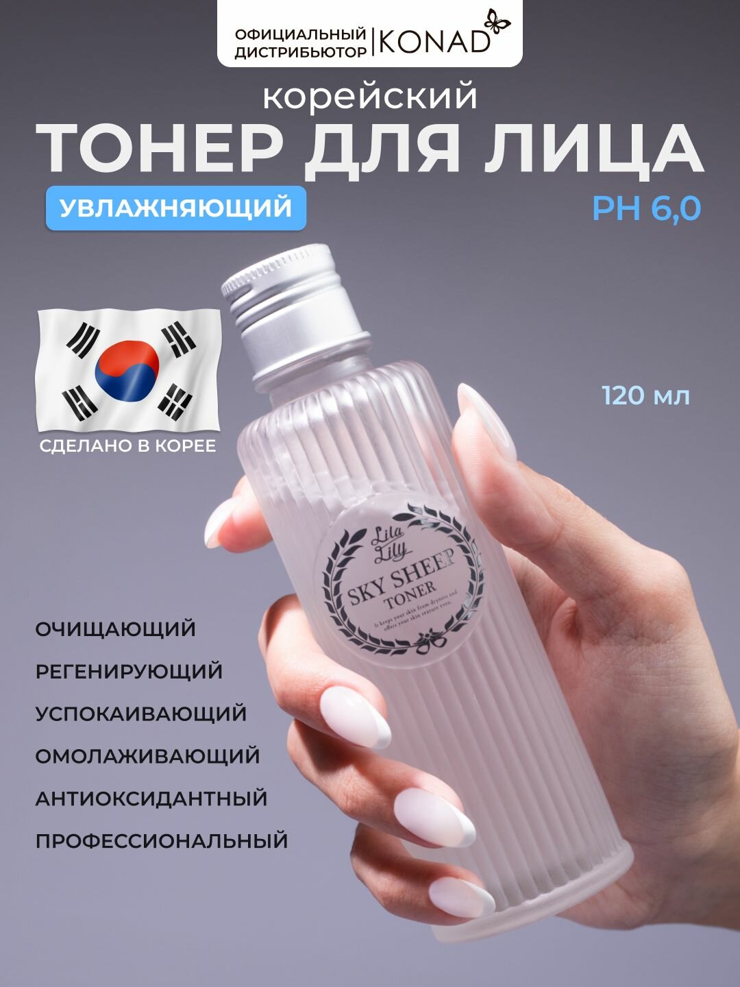 Тоник для лица, тонер для лица, Konad Корейский, увлажняющий, успокаивающий, регенерирующий с овечьим молоком, 120 мл