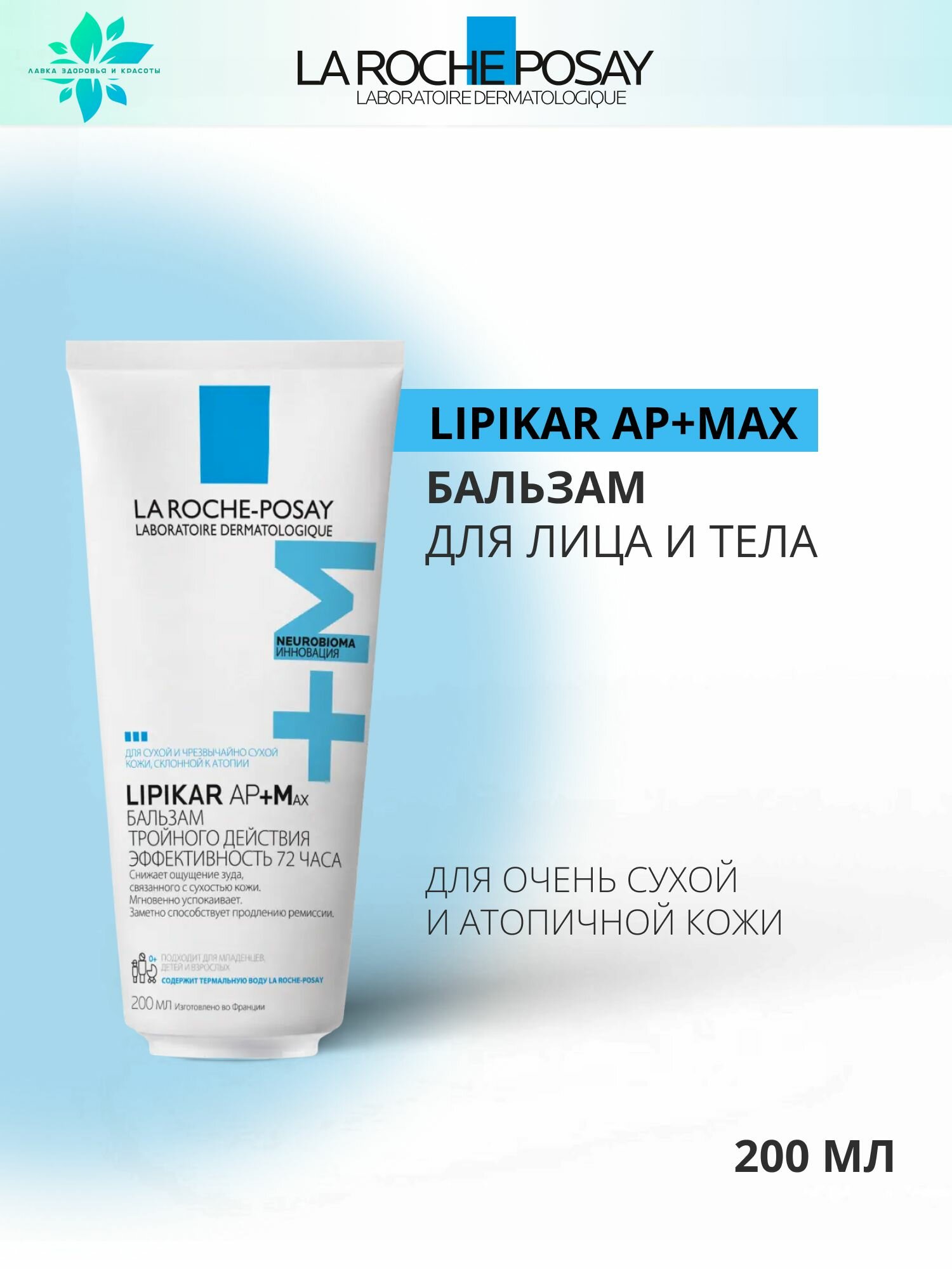 La Roche-Posay Lipikar AP+M (Липикар АП+) Липидовосполняющий увлажняющий бальзам для лица и тела для детей и взрослых, маслом карите (ши), 200 мл