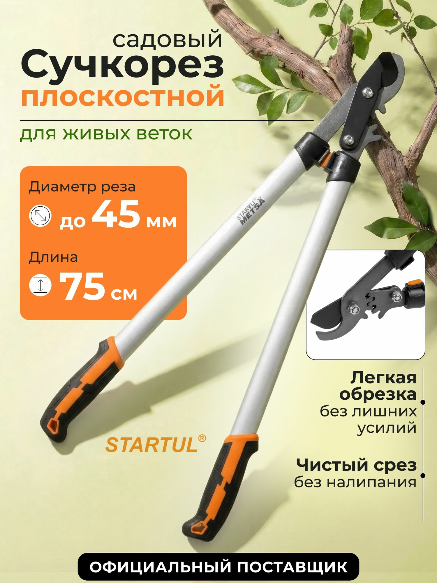 STARTUL Сучкорез садовый ручной / Веткорез, 75 см, тефлоновое покрытие, сталь SK5, для обрезки живых ветвей и сучьев до 45 мм (ST6495-03)