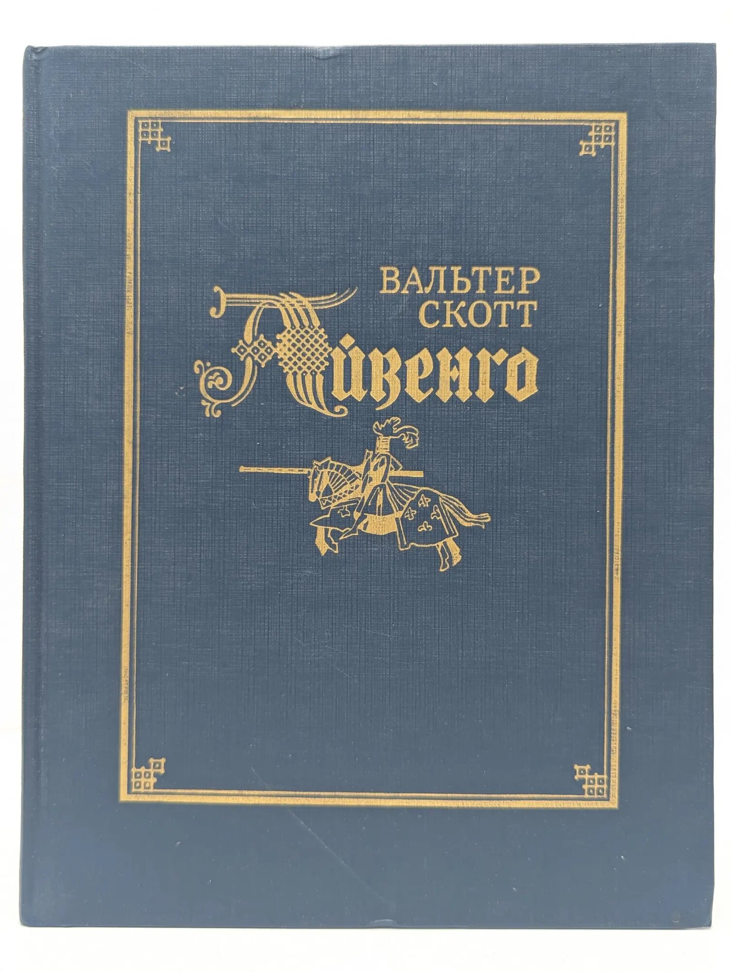 Айвенго Скотт Вальтер 1994