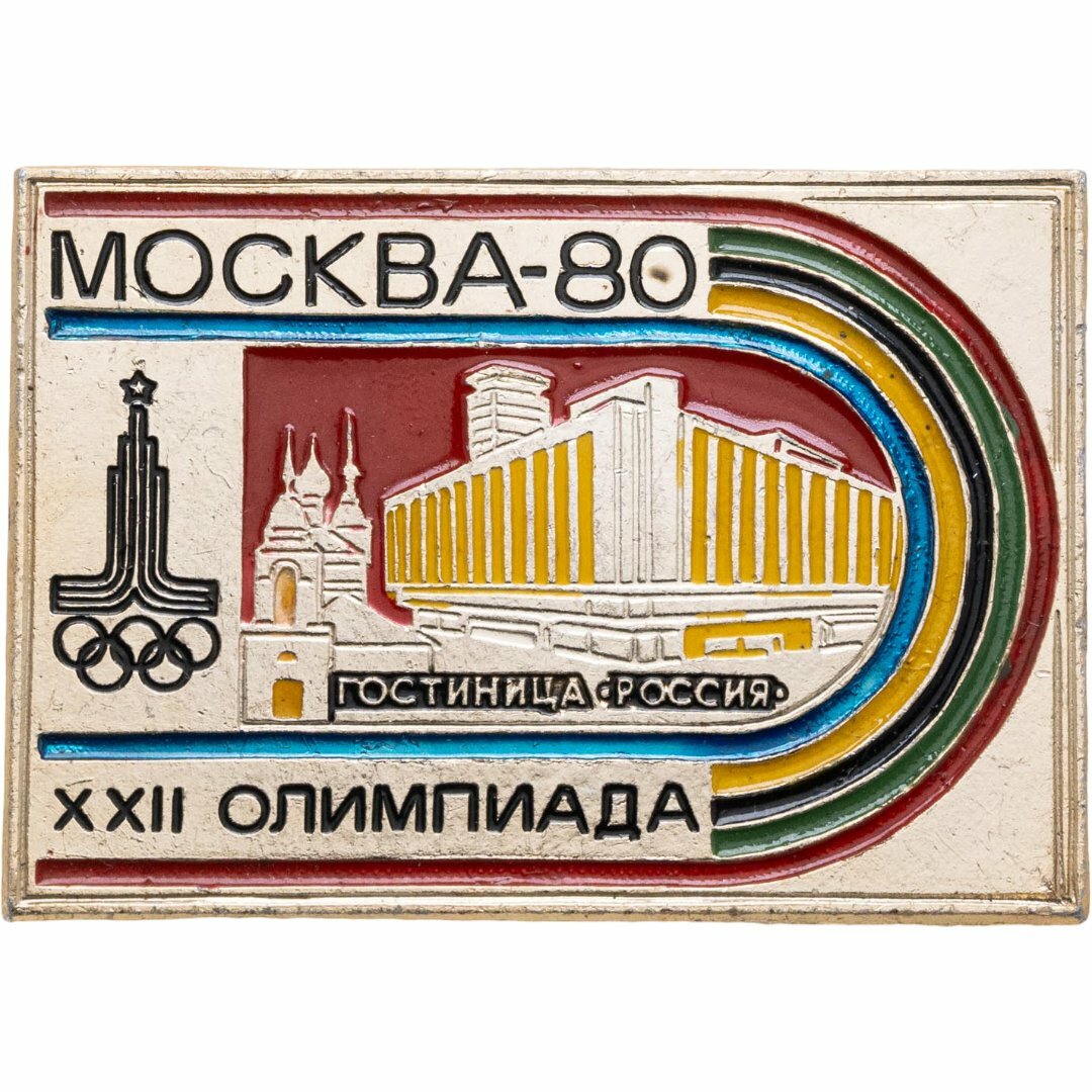 Значок Олимпийские Игры Москва 1980 - Гостиница Россия Разновидность случайная