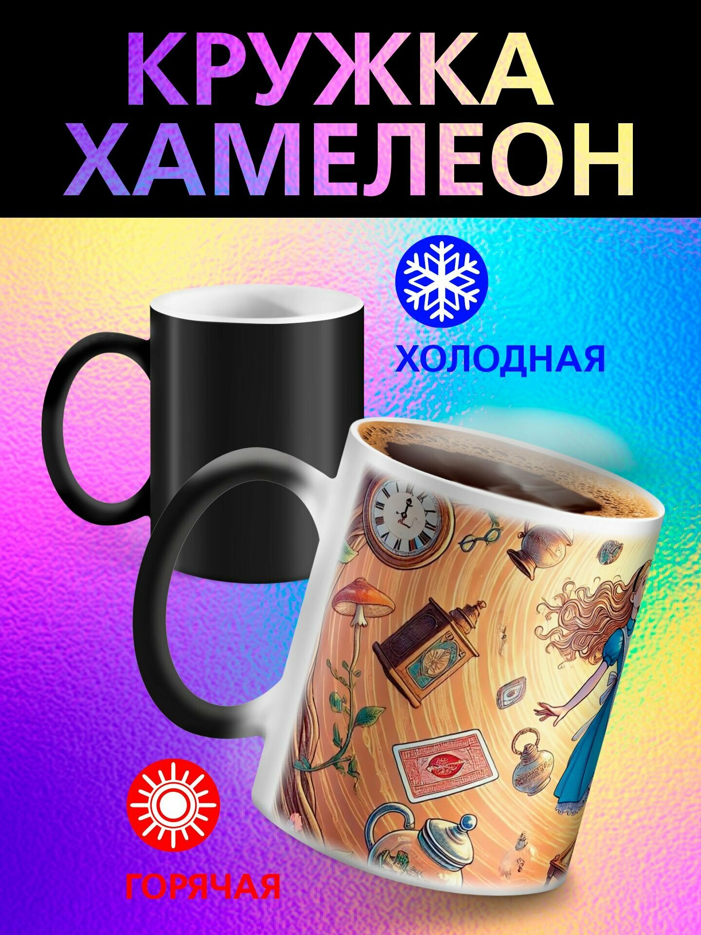 Кружка хамелеон "Алиса с кроликом"