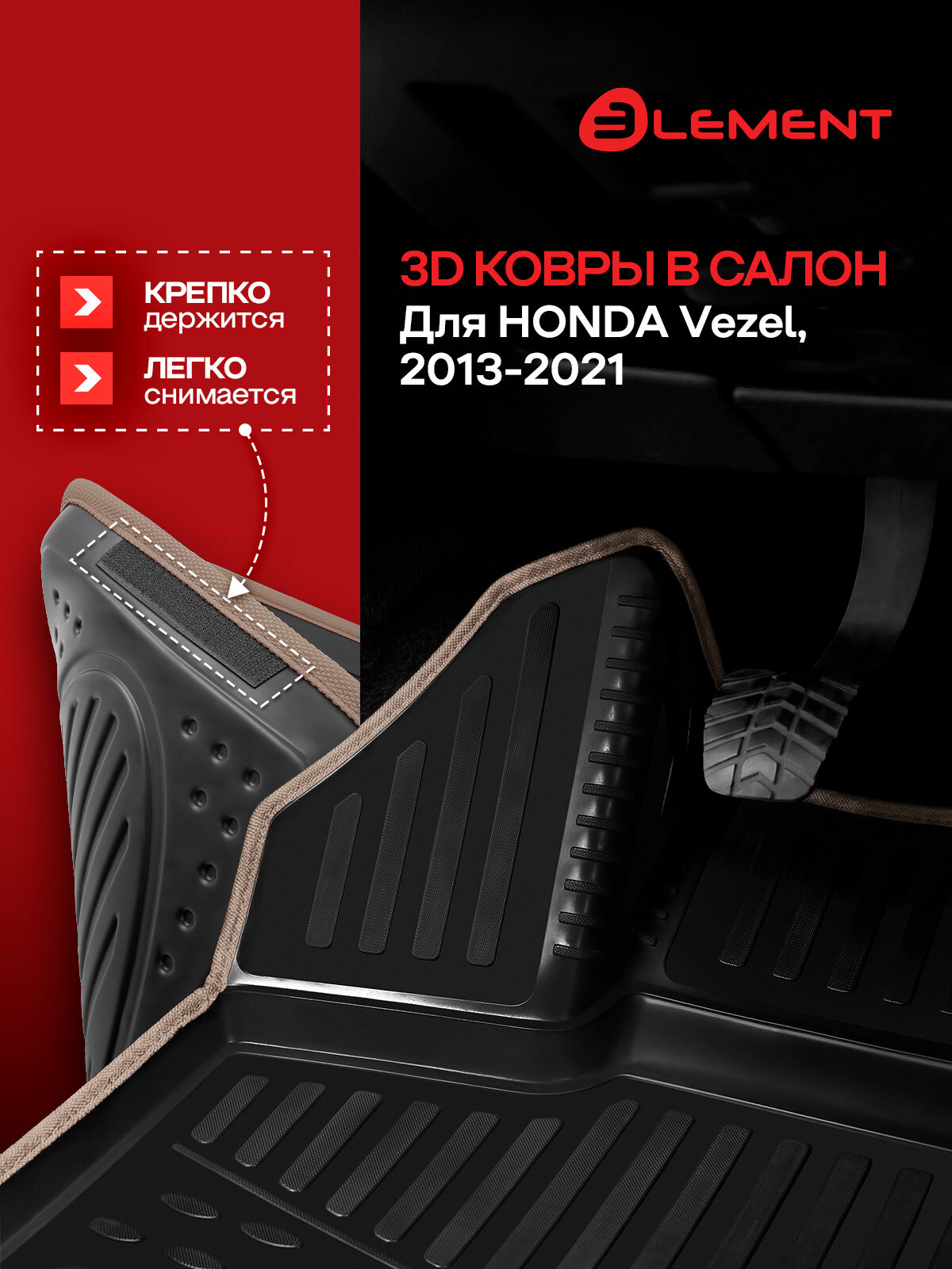 Коврики 3D в салон для HONDA Vezel (I) 2013-2021, правый руль, 4шт. (бежевый кант, полиуретан)