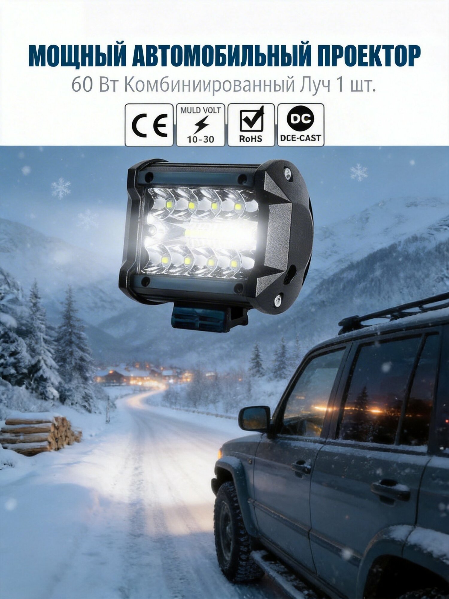 Автомобильный светодиодный прожектор 60W, фара рабочего света с комбинированным пучком Spot и Flood, водонепроницаемый корпус и регулируемый кронштейн