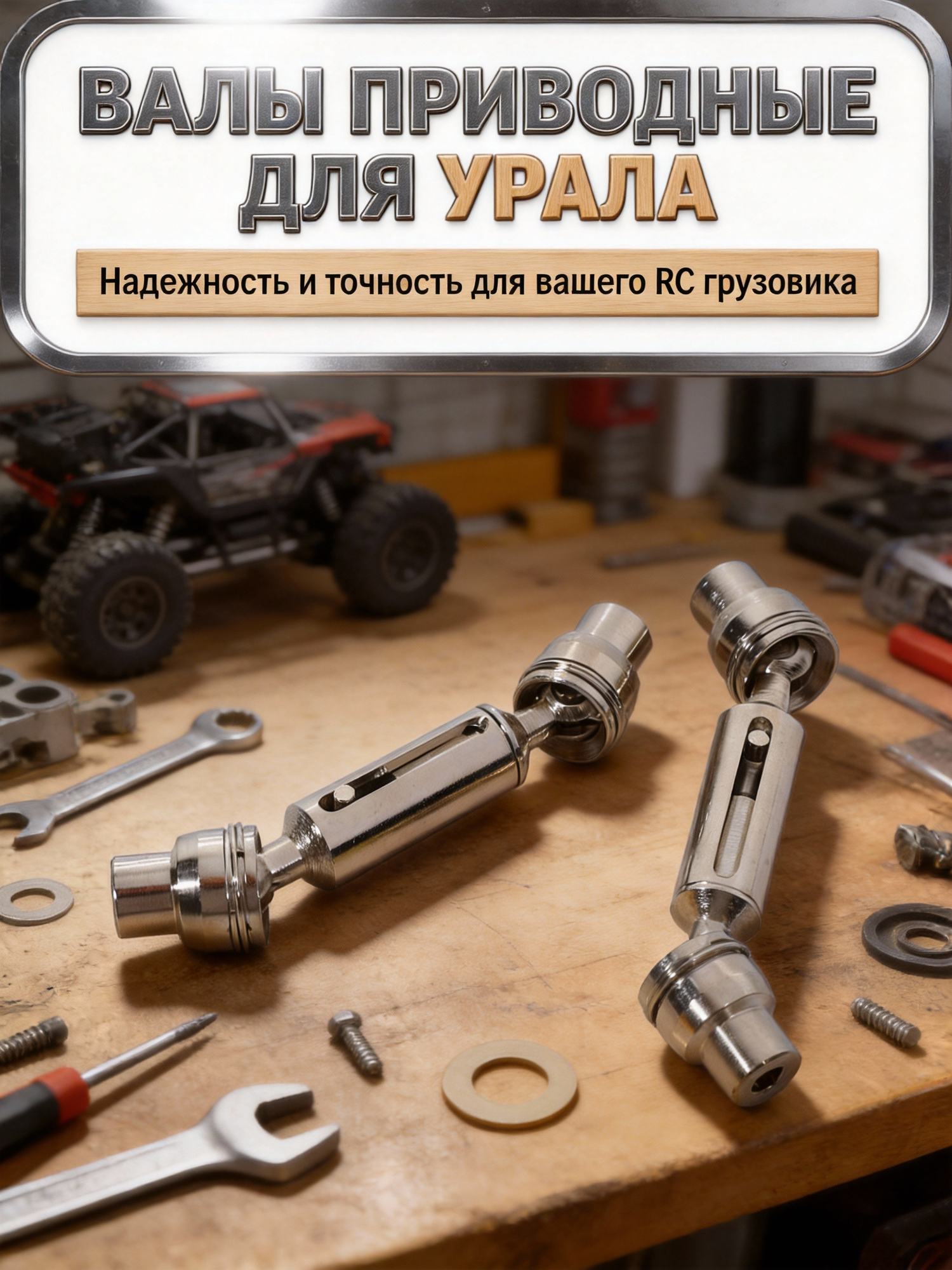 Приводной вал для RC автомобиля Уральский грузовик, металлический комплект передний и задний совместим с Урал B36 B16 C14 C24 B24 с винтами и шестигранником