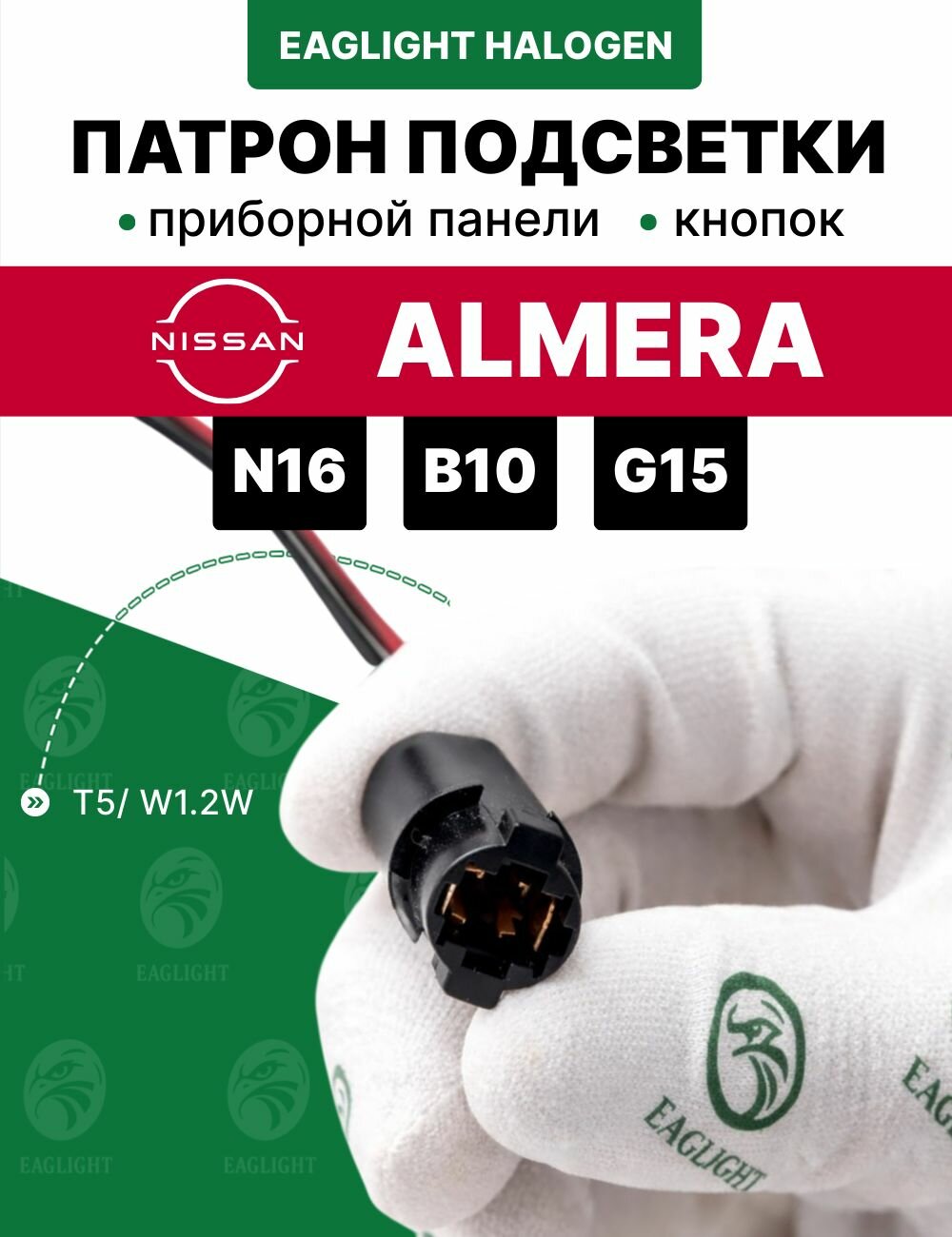 Ниссан Альмера патрон подсветки приборной панели и кнопок / разъем Nissan Almera N16, B10, G15 фишка фары штекер BS006-T5 (цоколь W1.2W) EagLight код yr. w-1999_370190