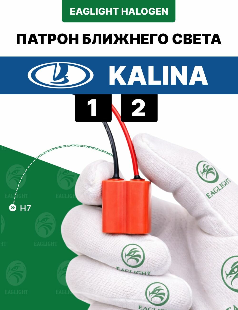 Лада Калина патрон ближний свет / разъем Lada Kalina 1, 2 фишка фары штекер BSH7 (цоколь H7) EagLight код hkg. t-6745_5GH