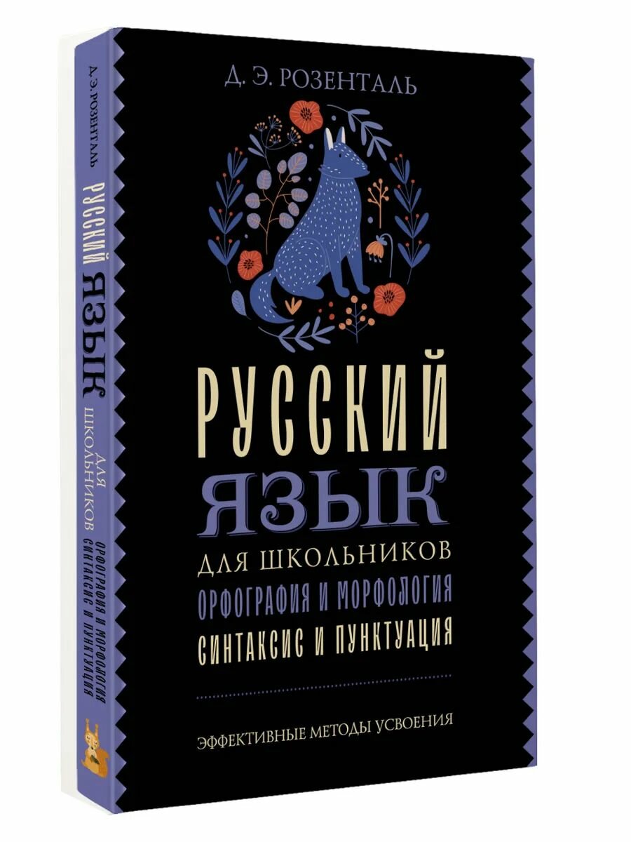 Русский язык для школьников. Орфография и морфология