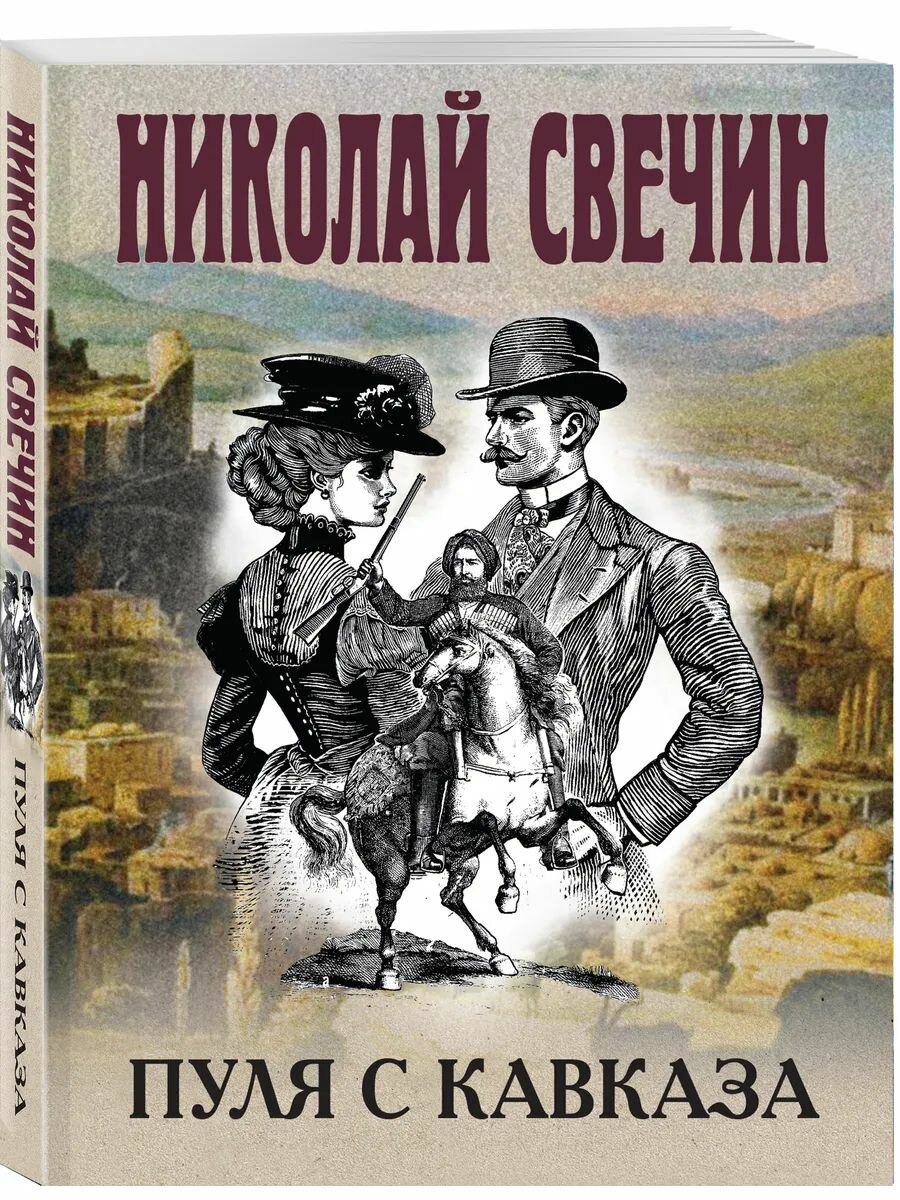 Пуля с Кавказа
