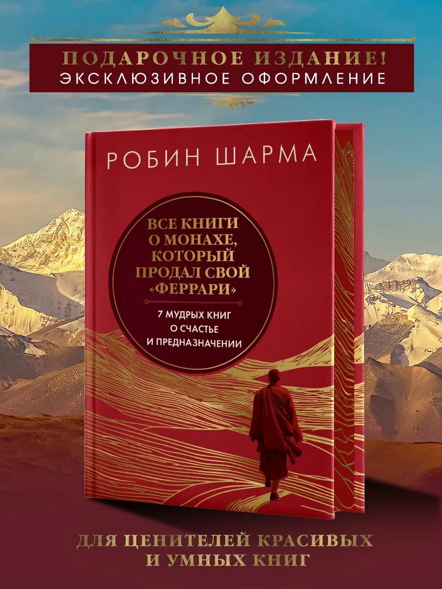 Все книги о монахе, который продал свой "феррари". Сборник