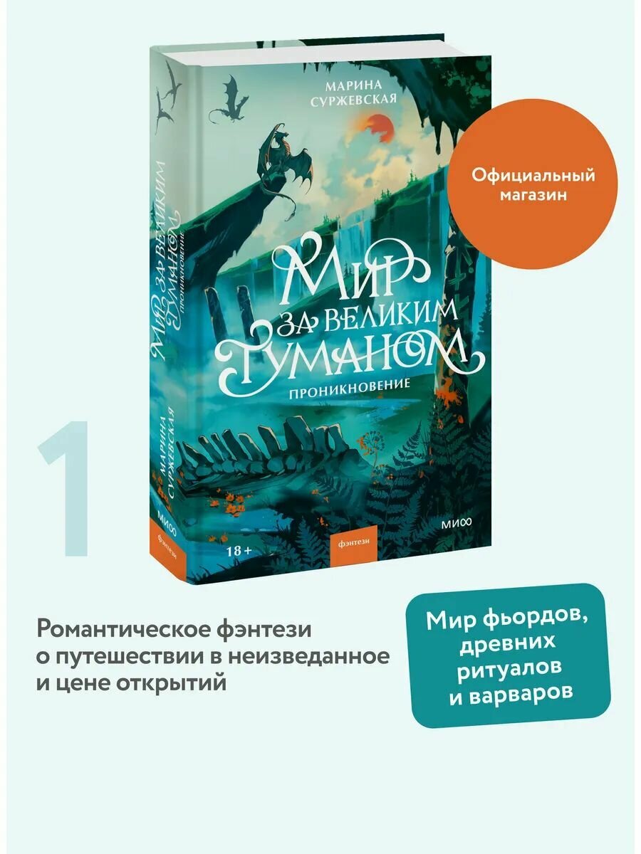 Мир за Великим Туманом. Проникновение