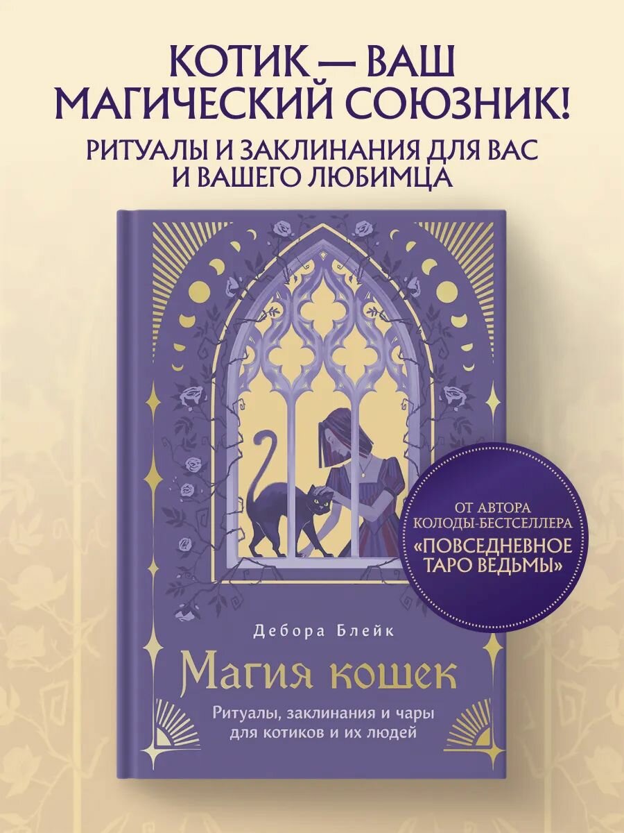 Магия кошек. Ритуалы, заклинания и чары для котиков и их