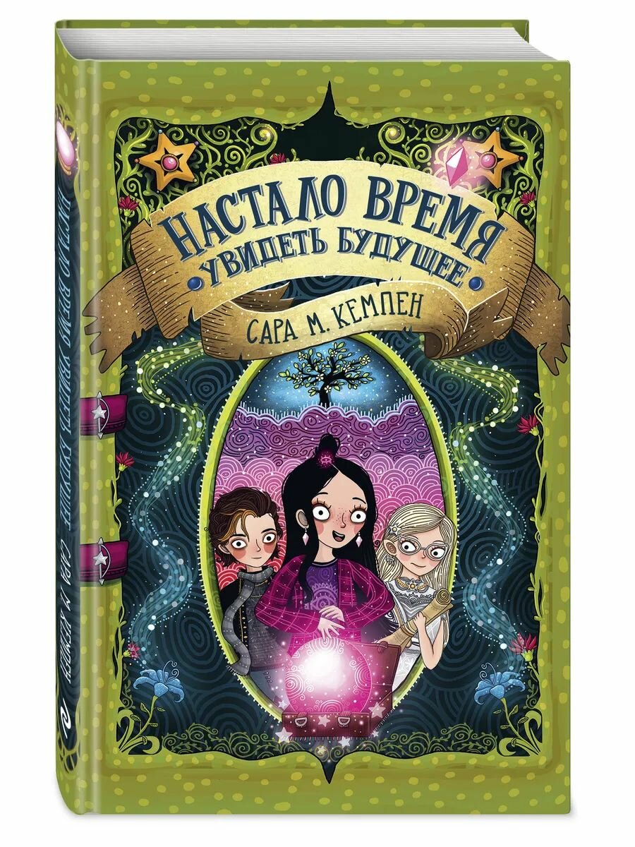 Настало время увидеть будущее. Фэнтези для детей
