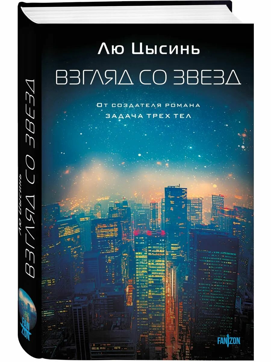 Взгляд со звезд