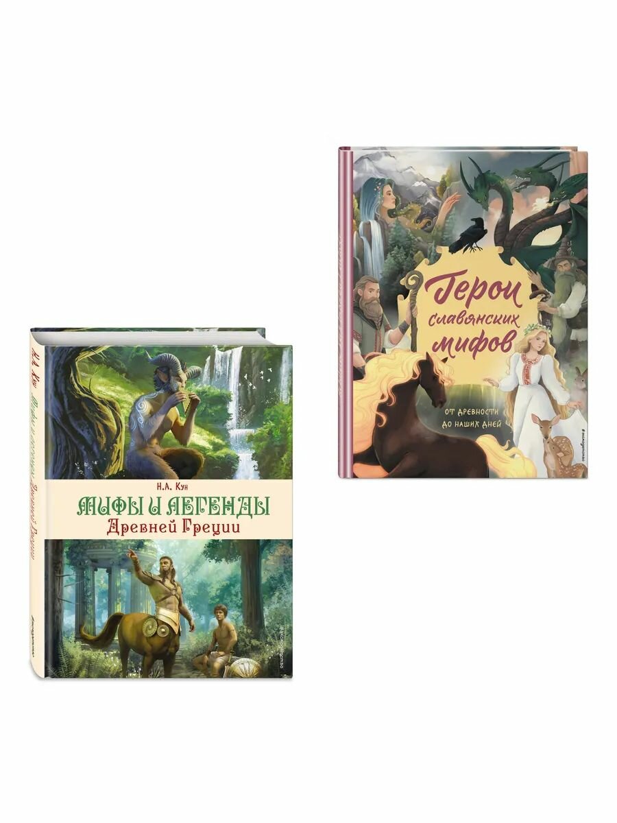 Комплект книг. Мифы Древней Греции + Герои славянских мифов