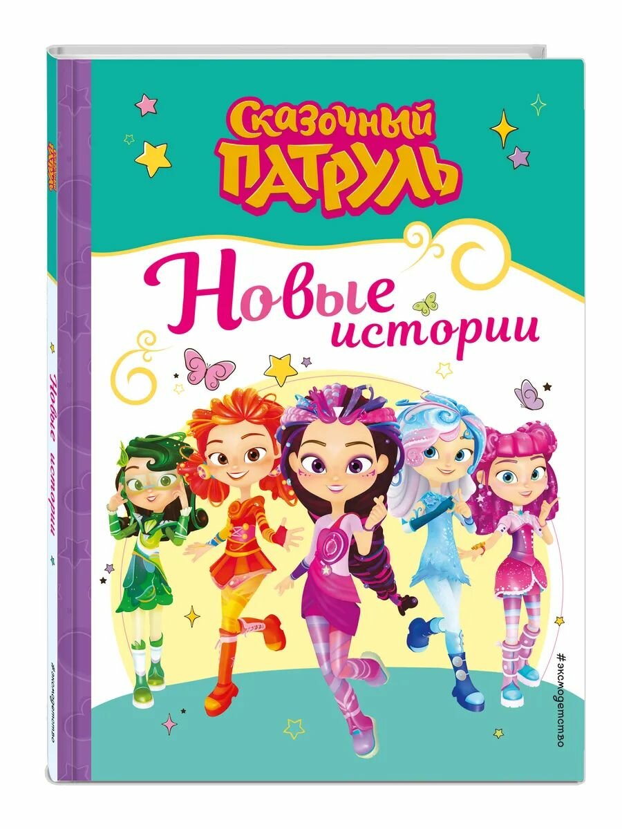 Сказочный патруль. Новые истории