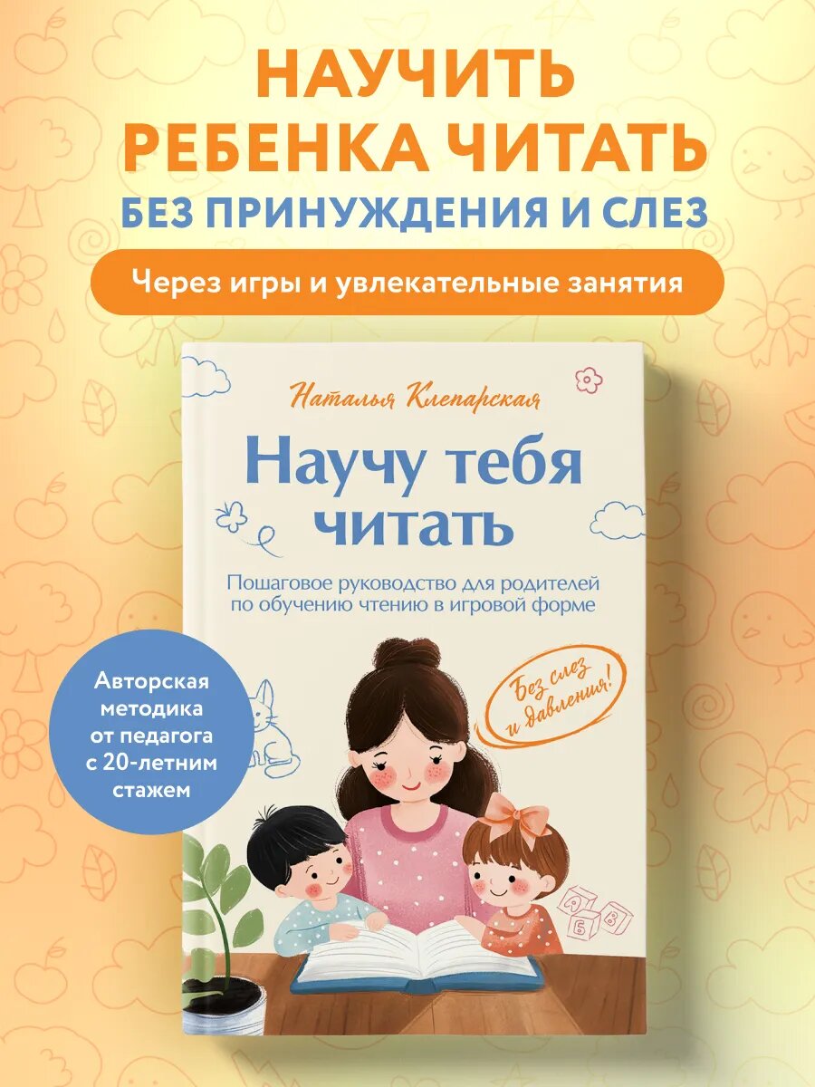 Научу тебя читать. Пошаговое руководство для родителей по