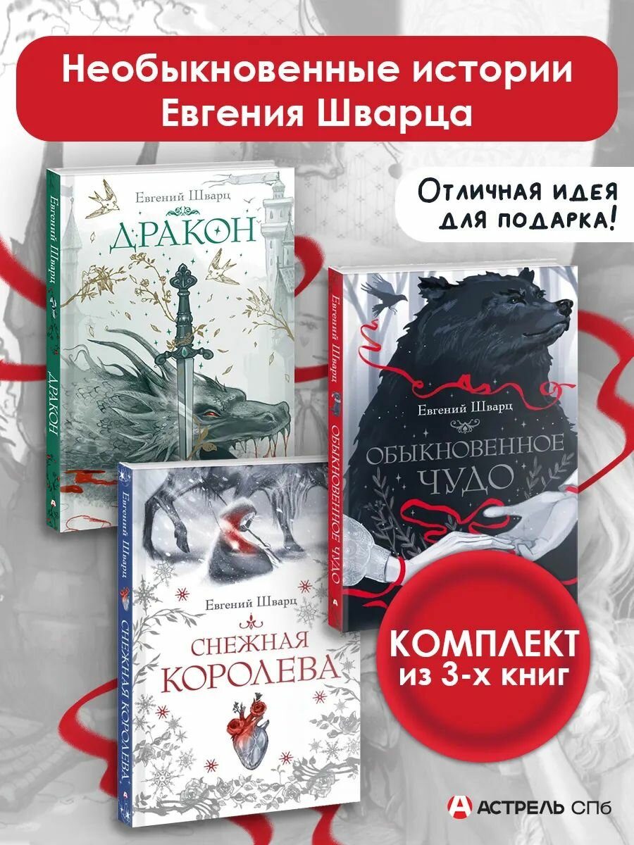 Необыкновенные истории Евгения Шварца. Комплект из 3-х книг