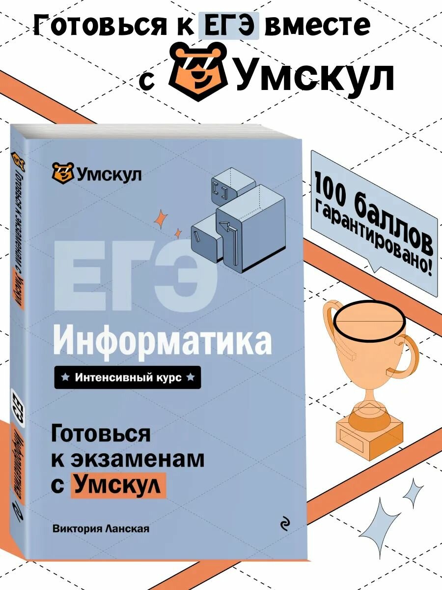 ЕГЭ. Информатика. Готовься к экзаменам с Умскул. 10-11 класс