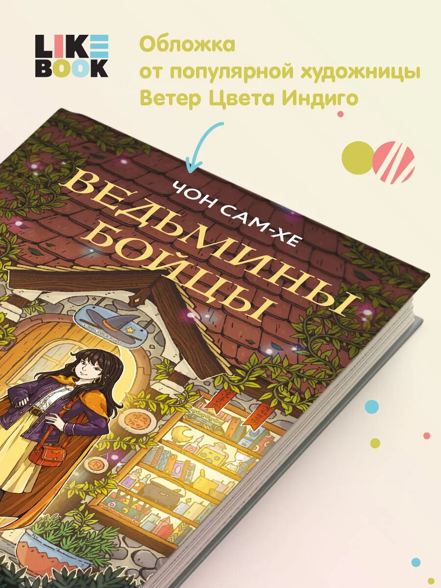 Ведьмины бойцы — фото 1