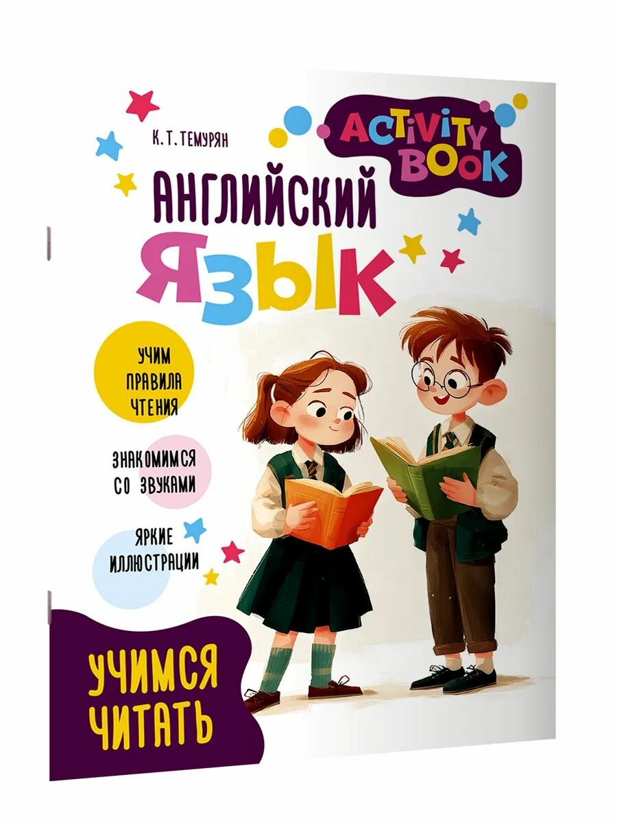 Английский язык. Activity book. Учимся читать