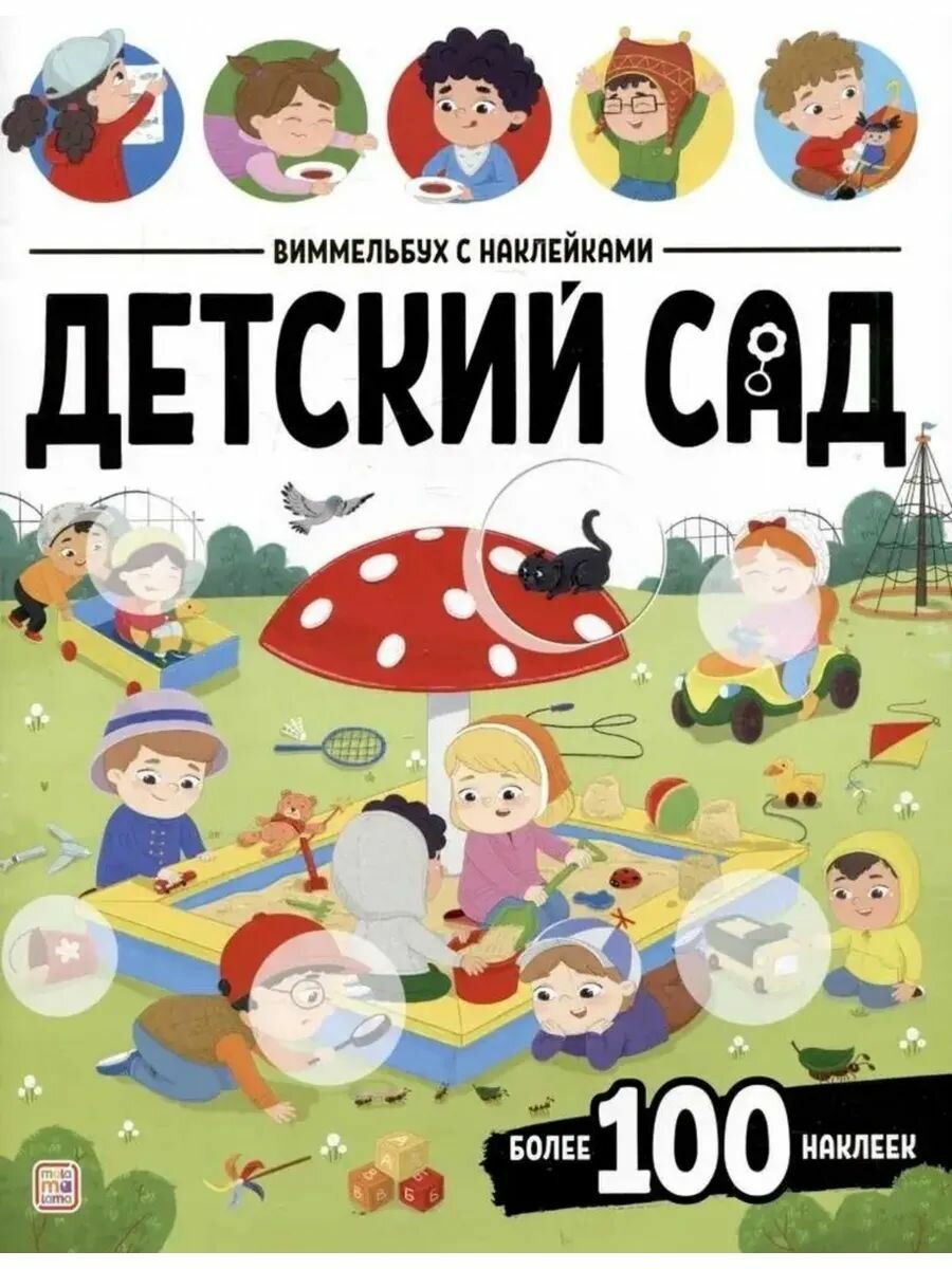 Виммельбух с наклейками. Детский сад