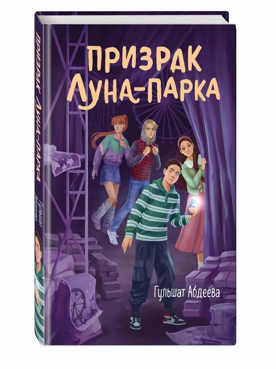 Призрак Луна-парка. Детектив для подростков