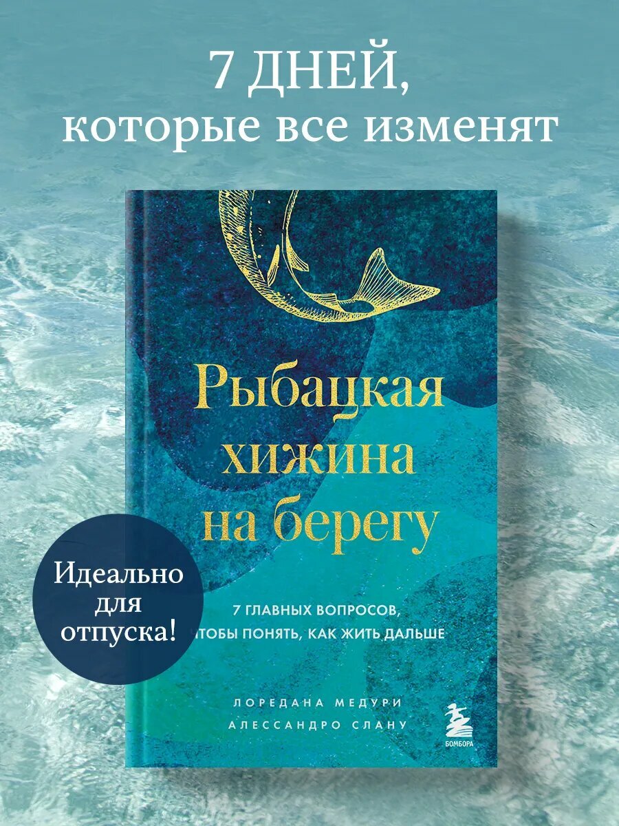 Рыбацкая хижина на берегу. 7 главных вопросов, чтобы понять