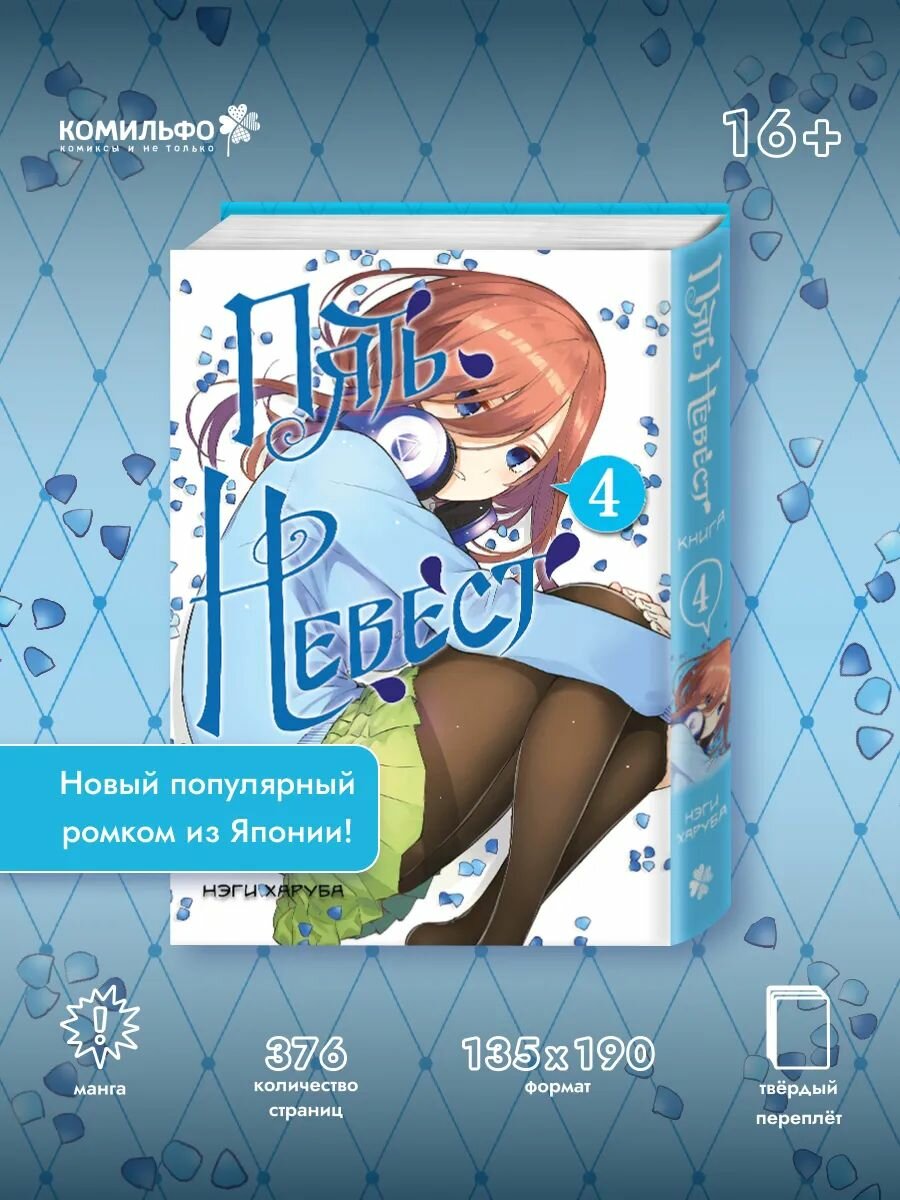 Пять невест. Книга 4