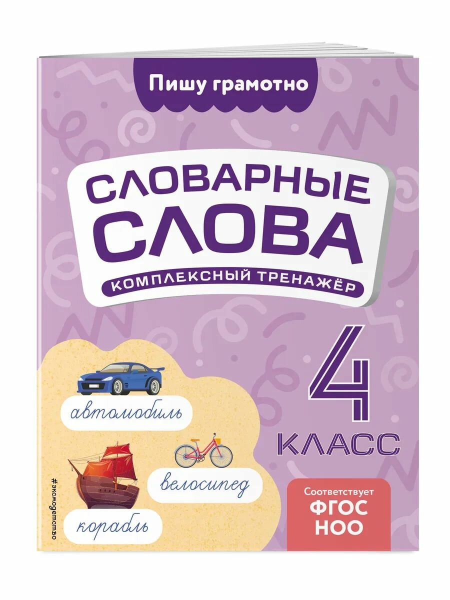 Тренажер по русскому Рабочая тетрадь 4 класс Словарные слова