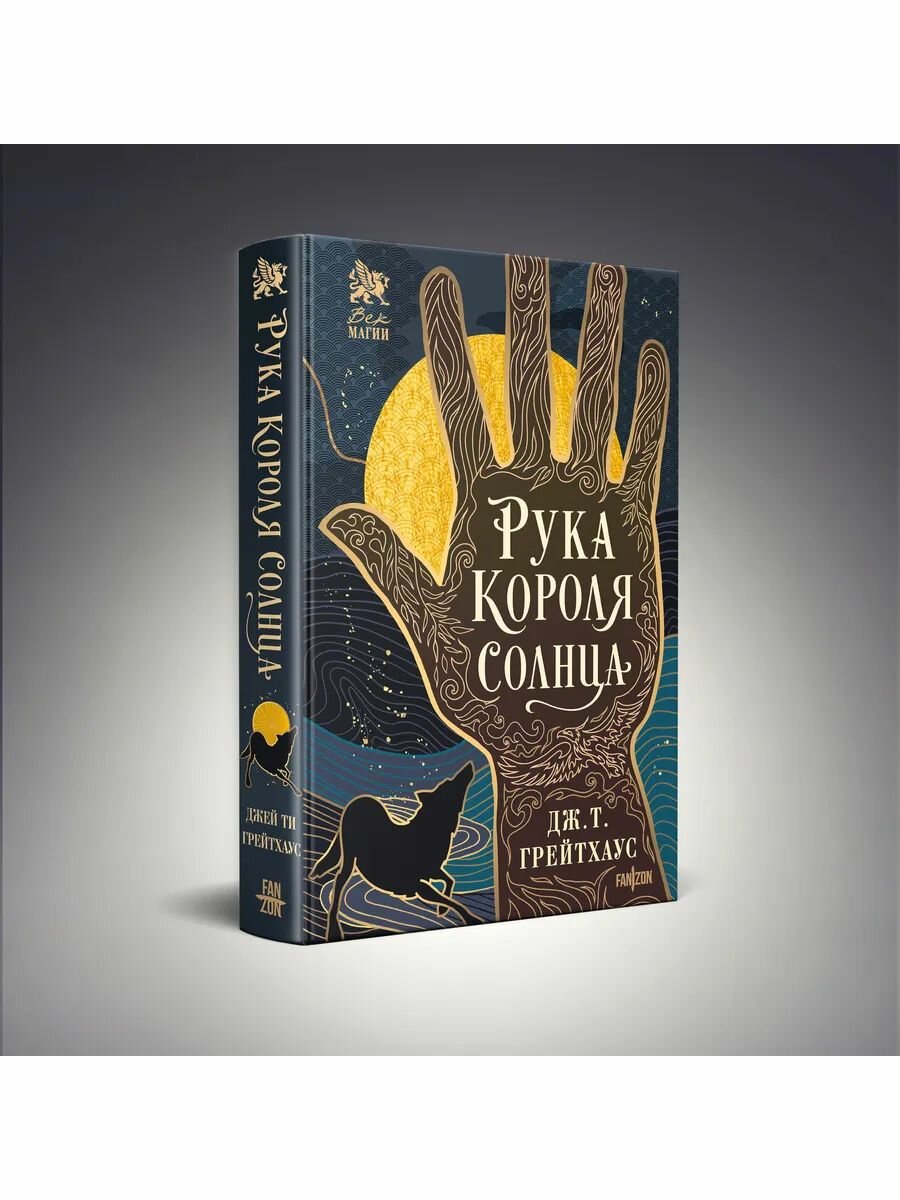 Рука Короля Солнца — фото 1