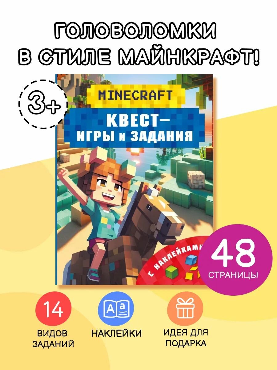 Майнкрафт. Квест-игры и задания
