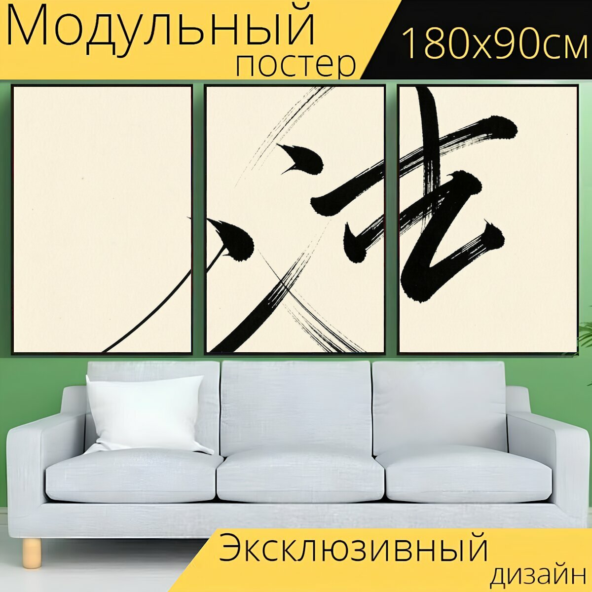 Модульный постер "Японская каллиграфия иероглиф любовь. Минималистичная восточная тушевая композиция с крупным черным символом на." 180 x 90 см. для интерьера на стену в тубусе