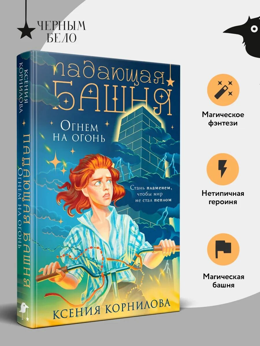 Падающая башня. Огнем на огонь