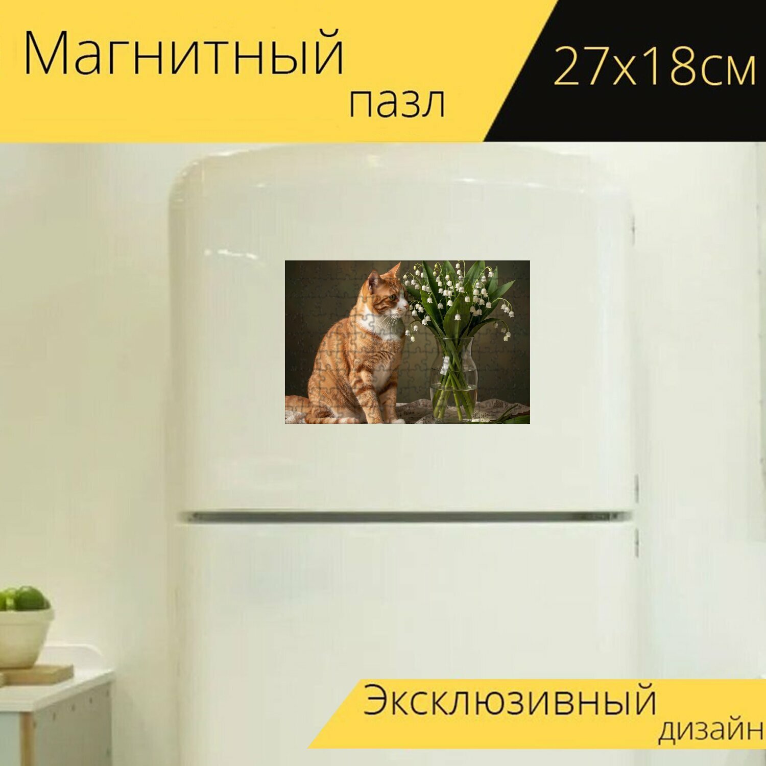 Магнитный пазл "Рыжий кот с ландышами. Полосатый домашний питомец рядом с букетом белых весенних цветов в стеклянной вазе. Нежный натюрморт в." на холодильник 27 x 18 см.