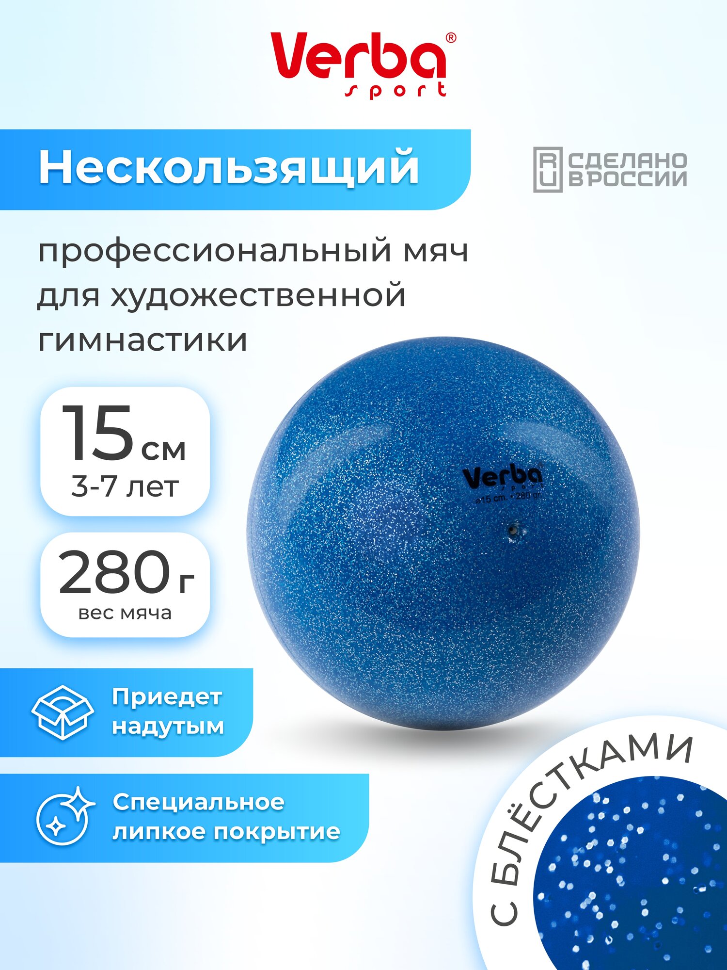 Мяч для художественной гимнастики 15см Verba Sport с блестками синий
