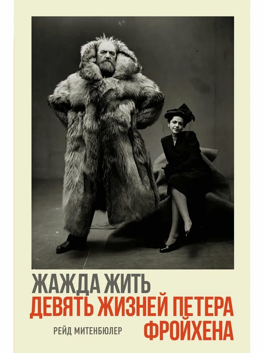 Жажда жить. Девять жизней Петера Фройхена