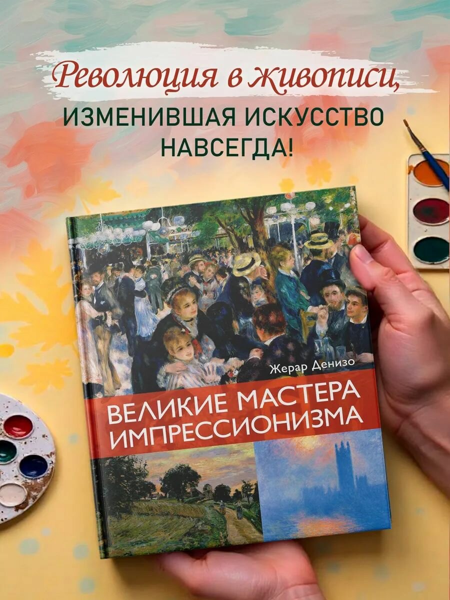 Великие мастера импрессионизма — фото 1