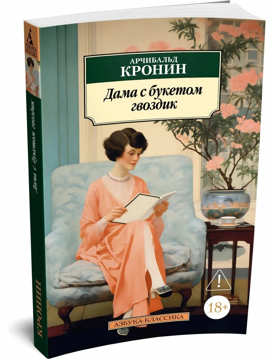 Дама с букетом гвоздик