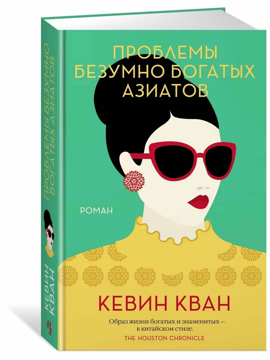 Проблемы безумно богатых азиатов