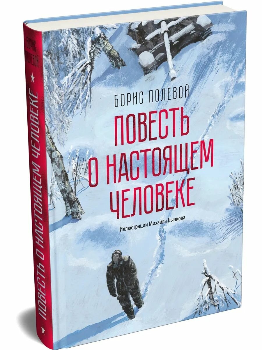 Повесть о настоящем человеке