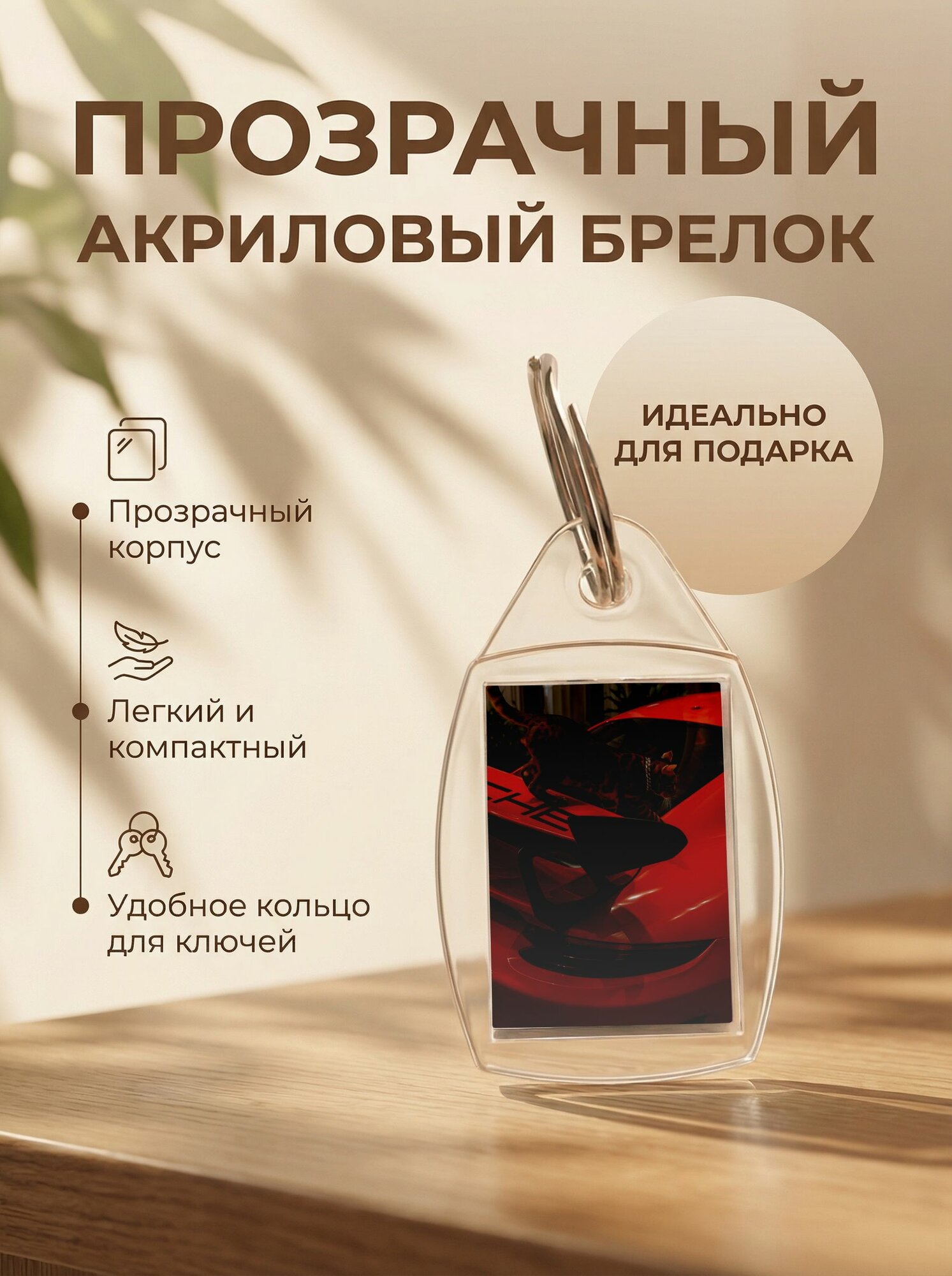 Брелок