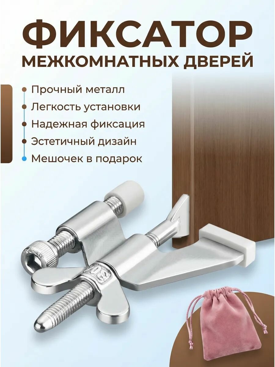 Блокиратор-фиксатор межкомнатной двери