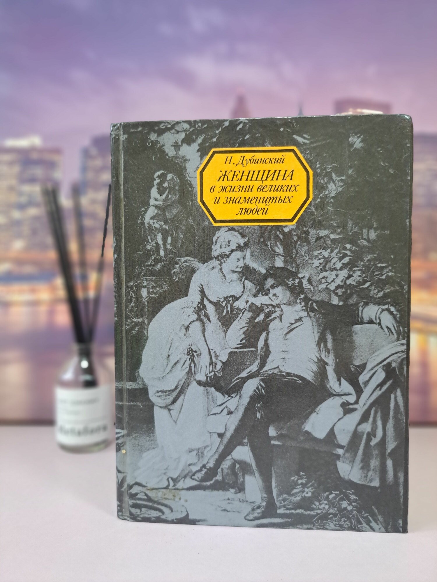 Женщина в жизни великих и знаменитых людей. Н. Дубинский.