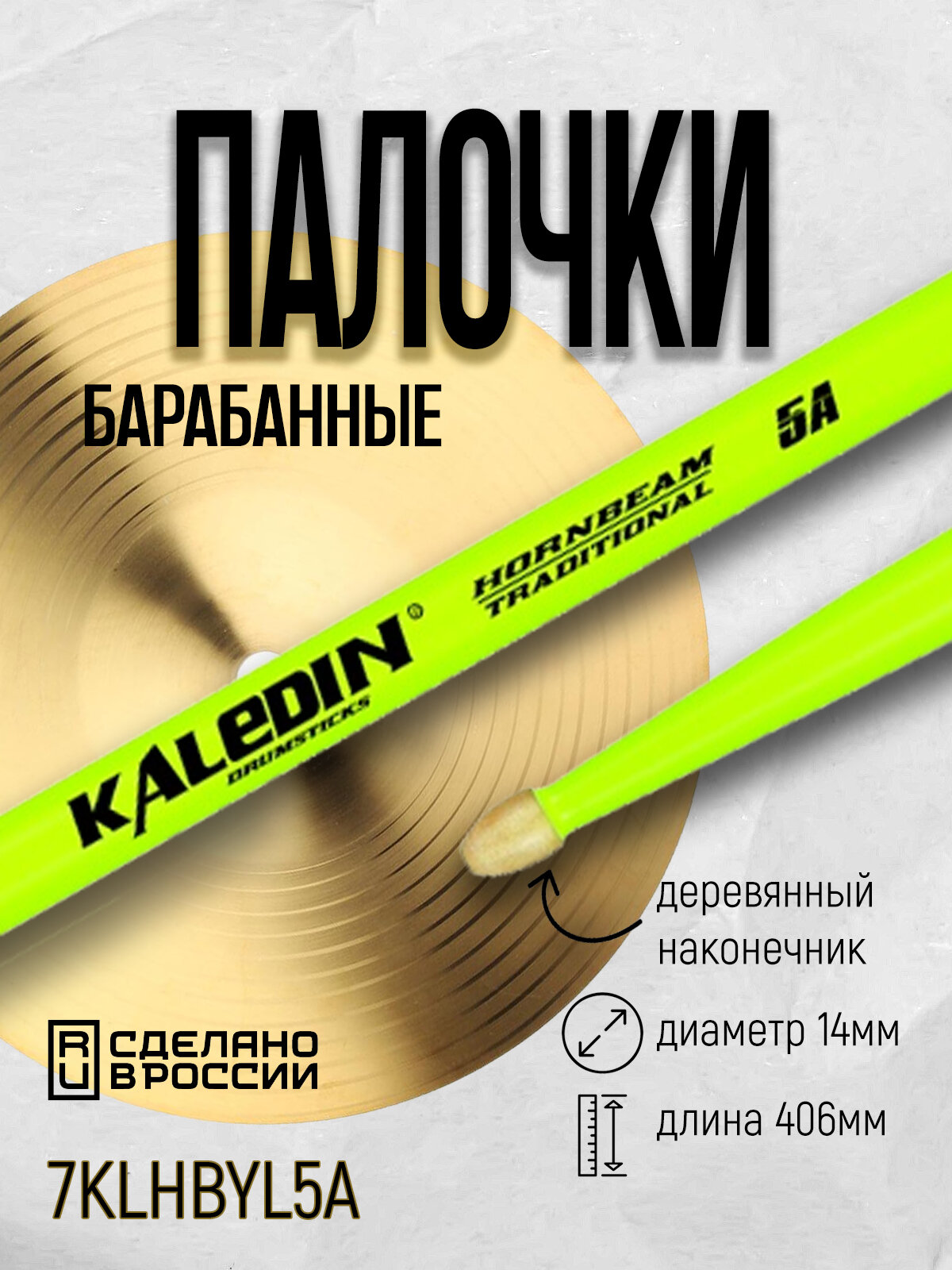 Барабанные палочки KALEDIN DRUMSTICKS 7KLHBYL5A Yellow 5A, граб, деревянный наконечник, флуоресцентные желтые