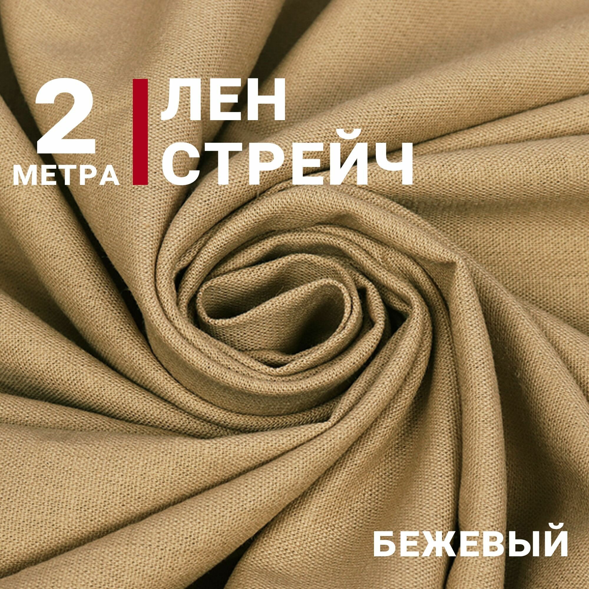 Ткань Лен стрейч Бежевый, отрез 2м х1 40см, Плотность 230гр/м. кв