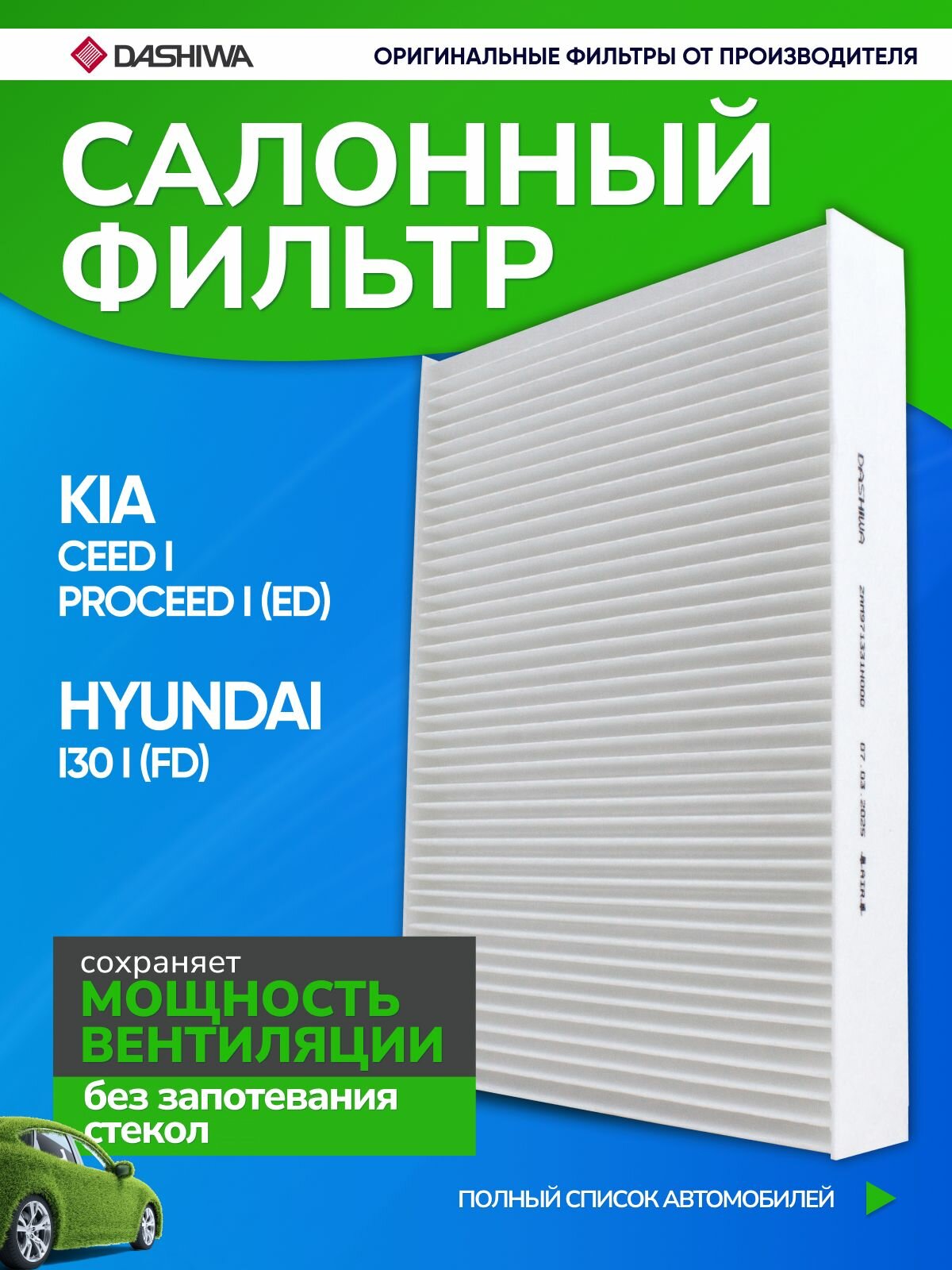 971331h000 Салонный фильтр Киа Сид 1, Хендай i30, Kia Ceed ED