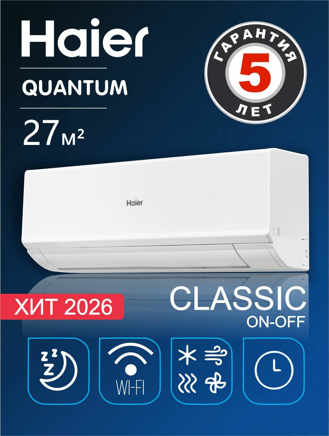 Кондиционер, Умная Сплит-система 9 HAIER Quantum On-Off HSU-09HQJ103/R3-W(IN)/HSU-09HQJ103/R3(OUT) Инвертор INVERTER до 27 м2 настенный, Глянцевый, Wi-Fi Алиса умный дом и Гарантия 5 лет.