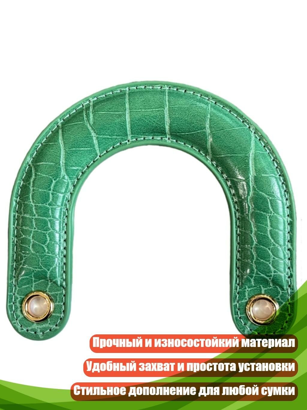 Изогнутая ручка для сумки из ПУ кожи, Зеленый