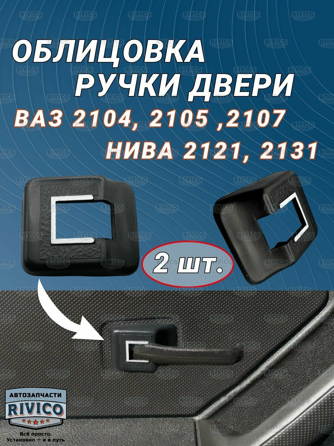 Облицовки внутренних ручек дверей ВАЗ 2104, 2105, 2107, Нива 2121, 2131 (2 шт.) / арт. 500300-2